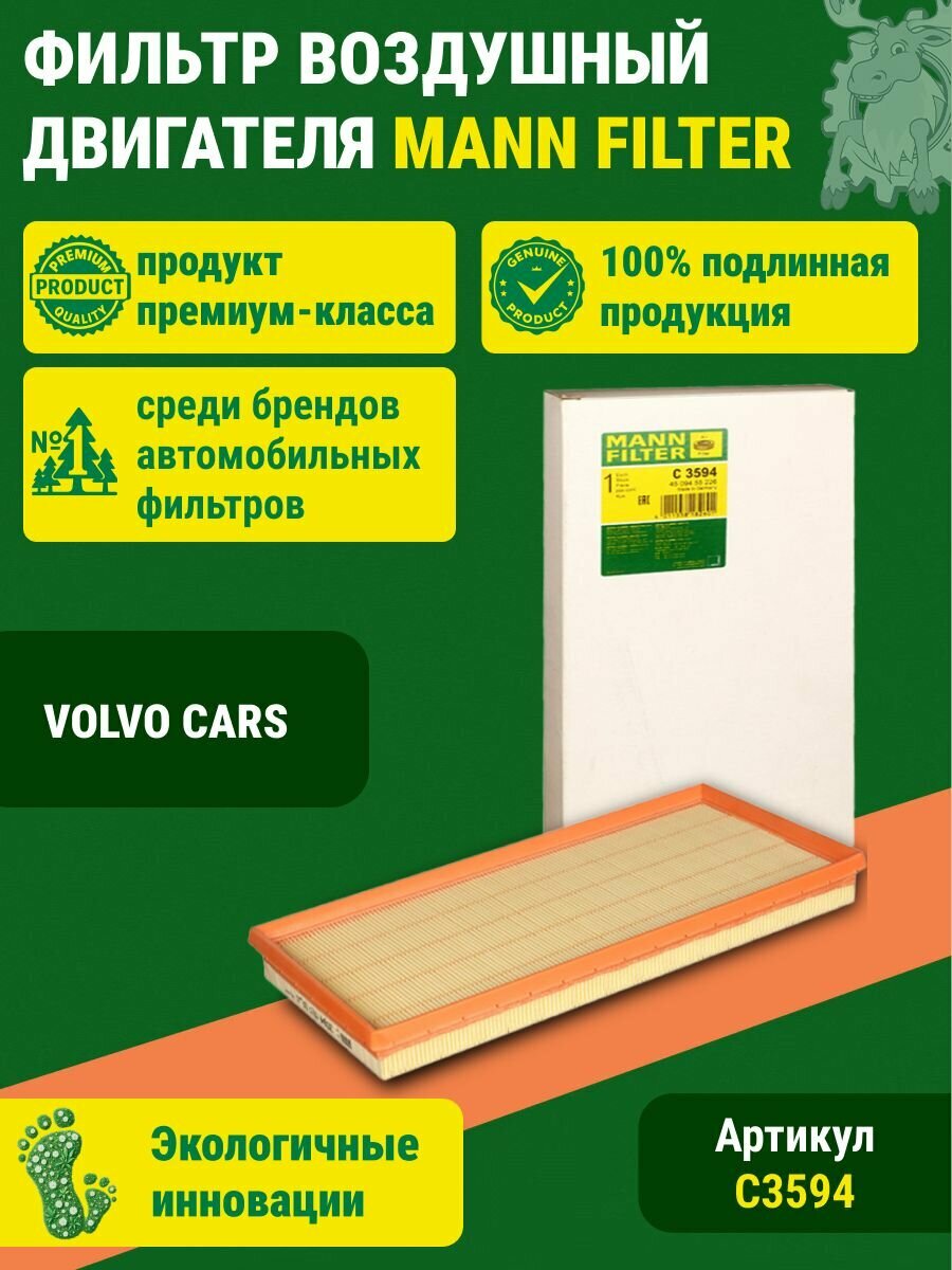 Фильтр воздушный двигателя MANN (C3594)