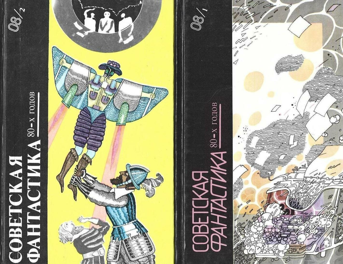 Советская фантастика 80-х годов (комплект из 2 книг)
