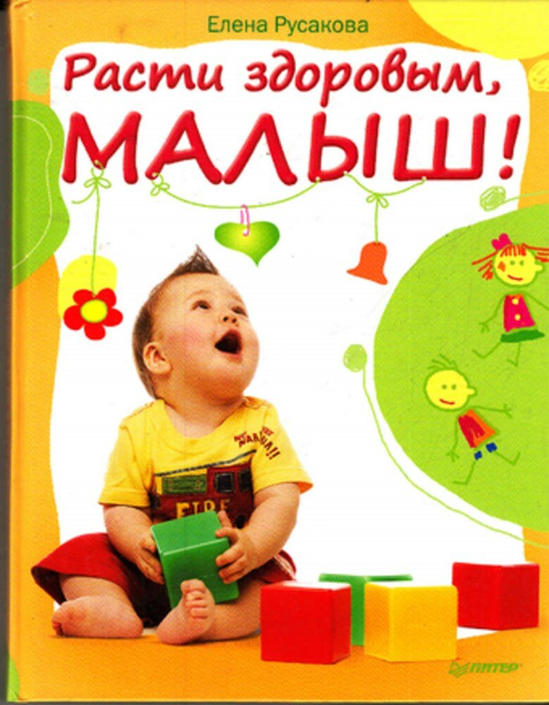 Русакова Е. - Расти здоровым, малыш! - 2012