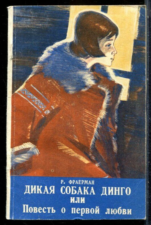 Фраерман Р. - Дикая собака Динго, или Повесть о первой любви - 1974