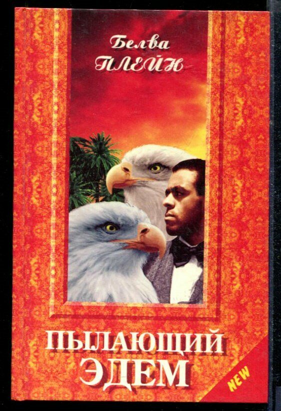 Плейн Б. - Пылающий Эдем - 1995