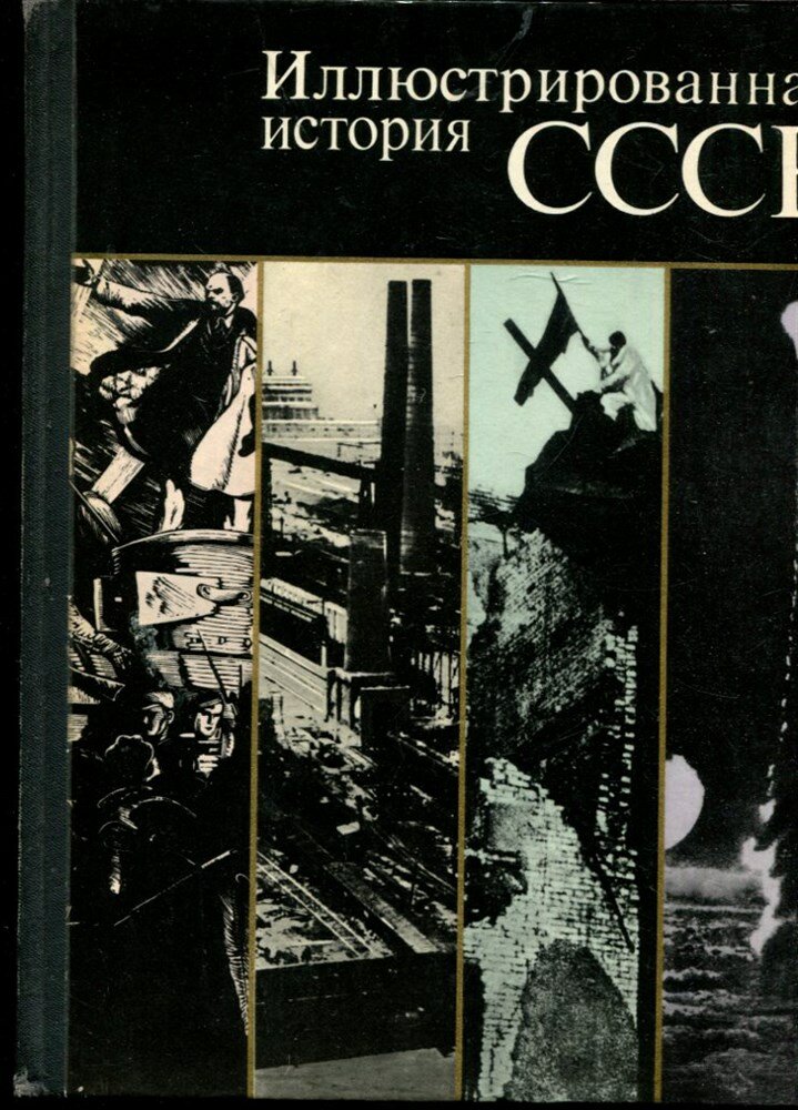 Иллюстрированная история СССР - 1974