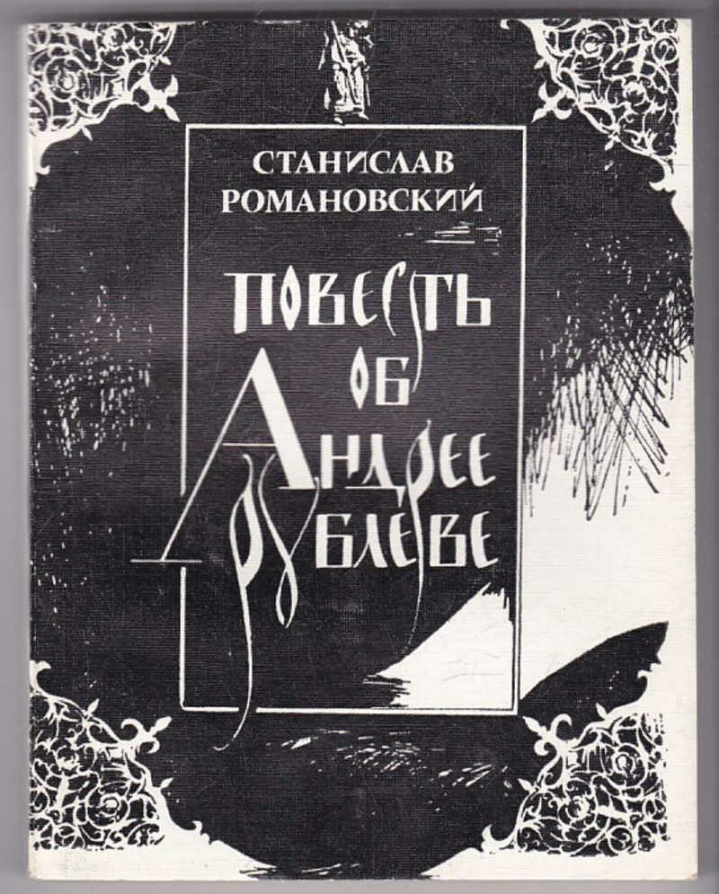 Романовский С.Т. - Повесть об Андрее Рублеве - 1982