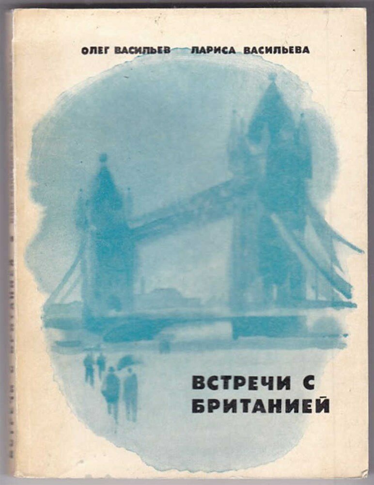 Васильев О.С. - Встречи с Британией | Стихи Ларисы Васильевой. - 1977