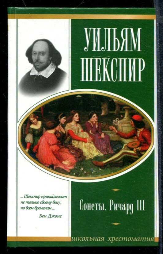 Шекспир У. - Сонеты. Ричард III - 2001