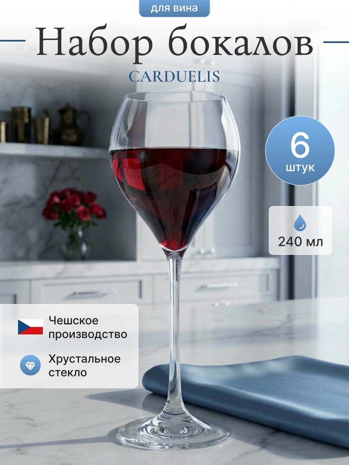 Набор бокалов для белого вина 6 шт. "CARDUELIS" 240 мл