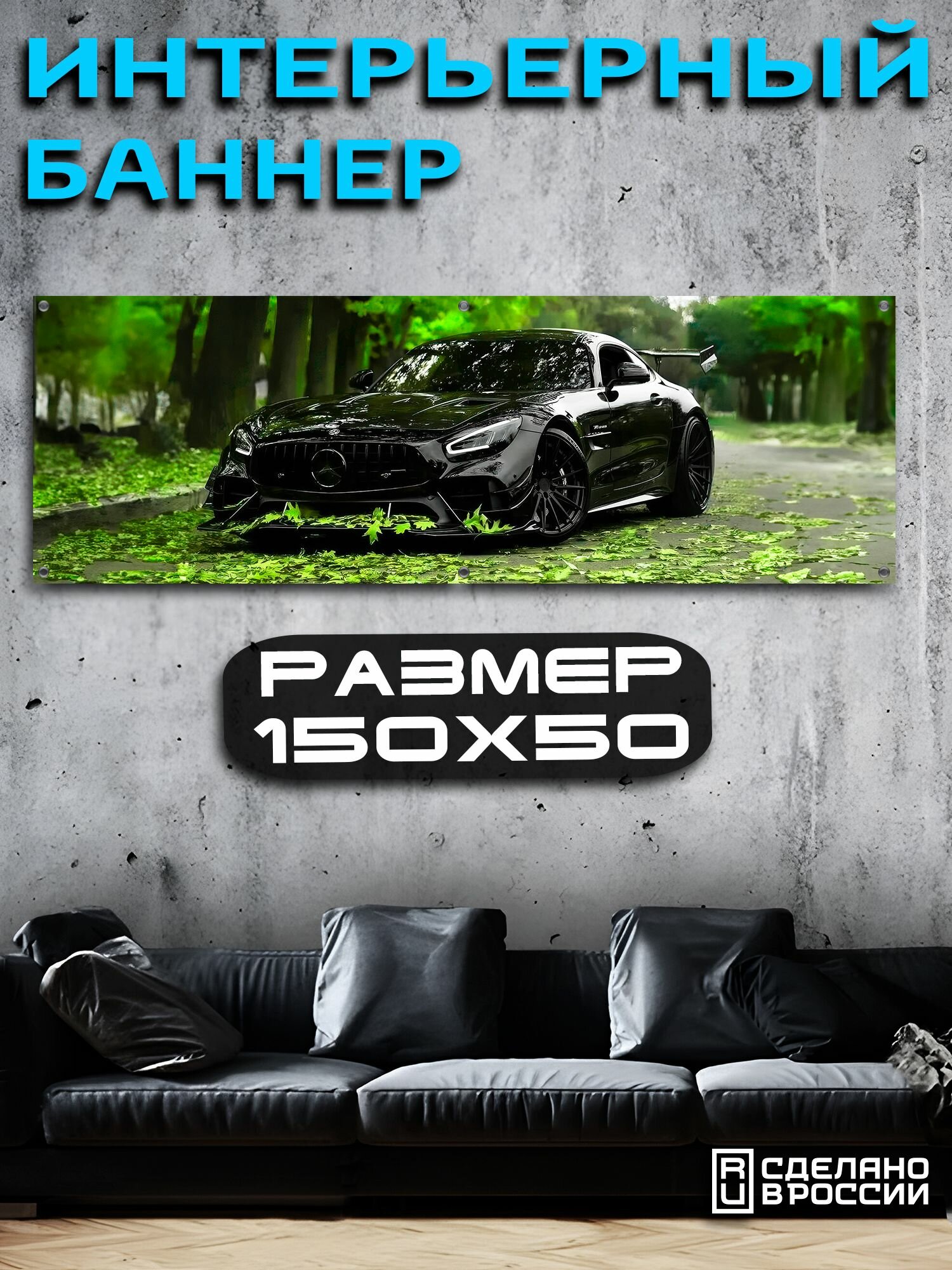 Постер на стену баннер 50х150 Авто