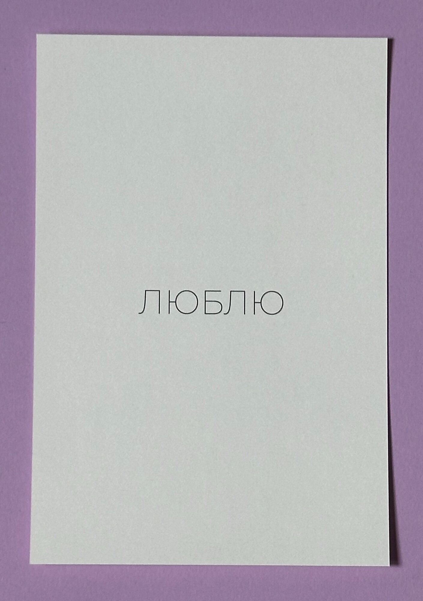 Открытка "Люблю" — фото 1