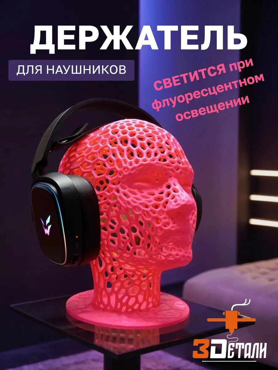 Держатель для наушников "Голова", пластик, 3D-печать, розовый неон