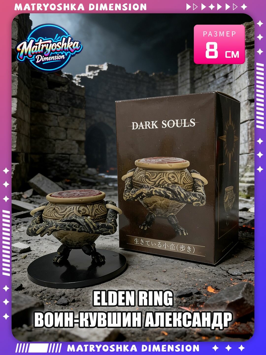 Фигурка "Александр Воин-Кувшин", Elden Ring, 8 см, в коробке