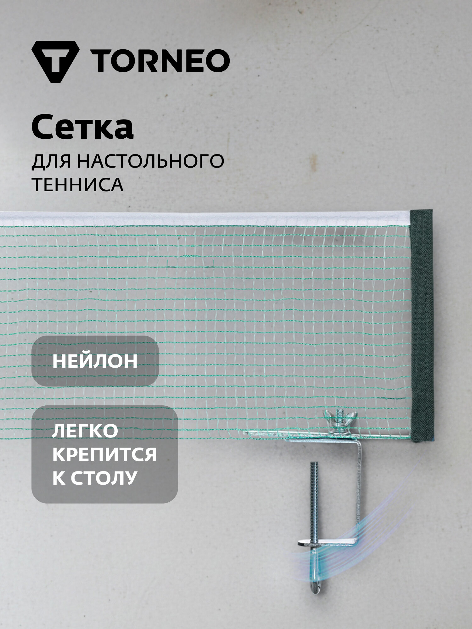 Сетка для настольного тенниса Torneo