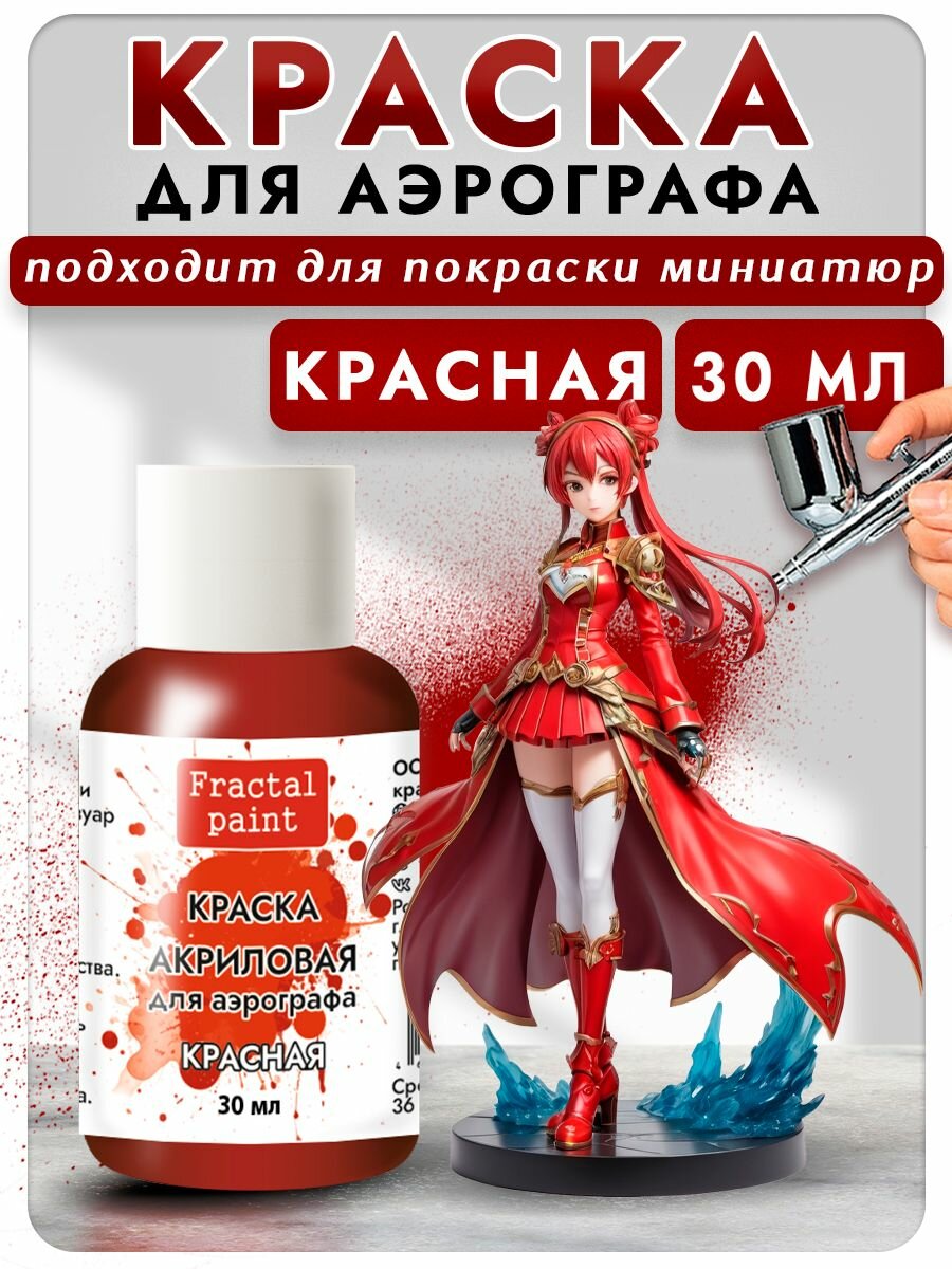 Краска для аэрографа акриловая "Красная" (30 мл) для моделей