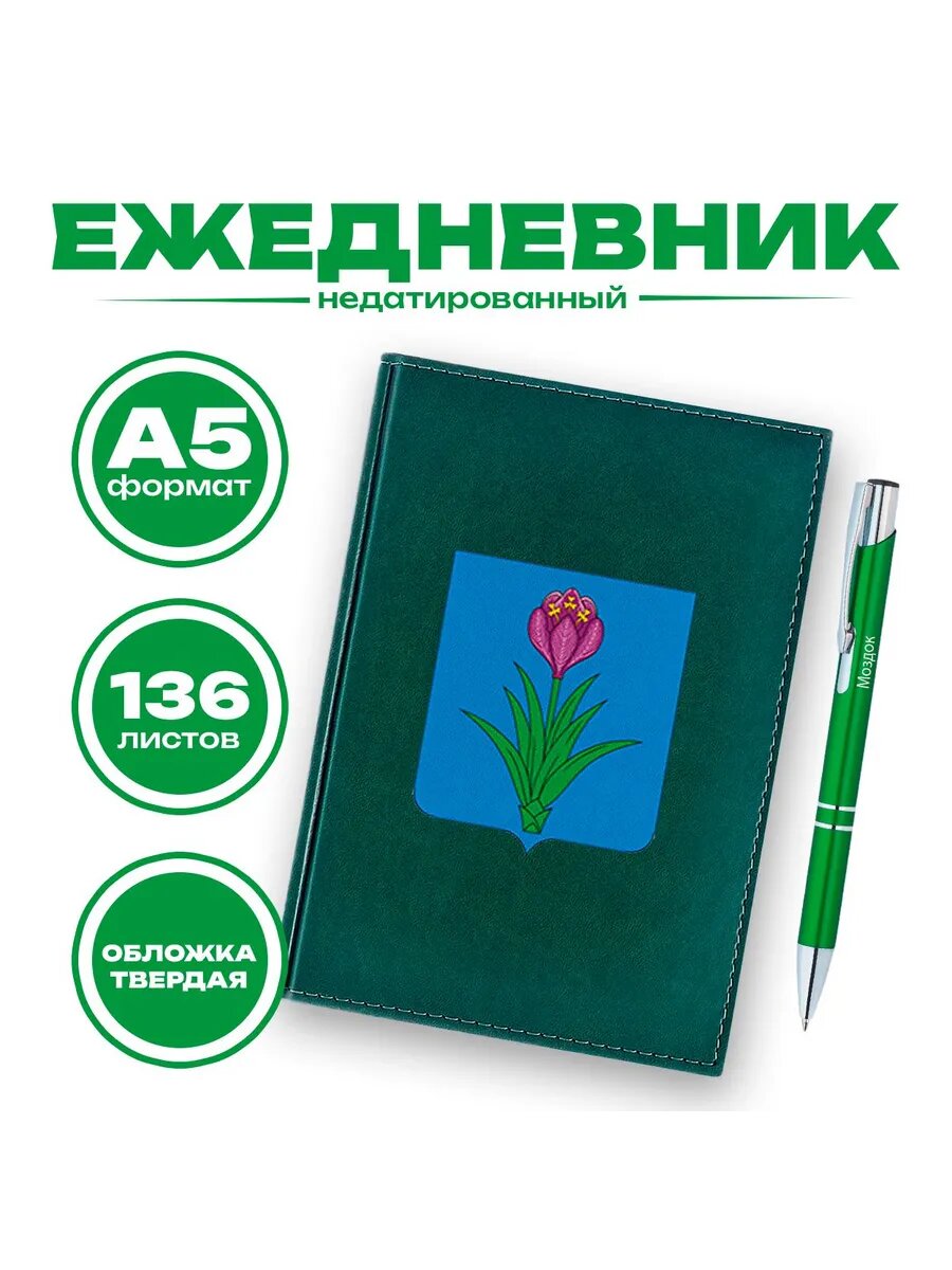 Ежедневник и ручка герб города Моздок