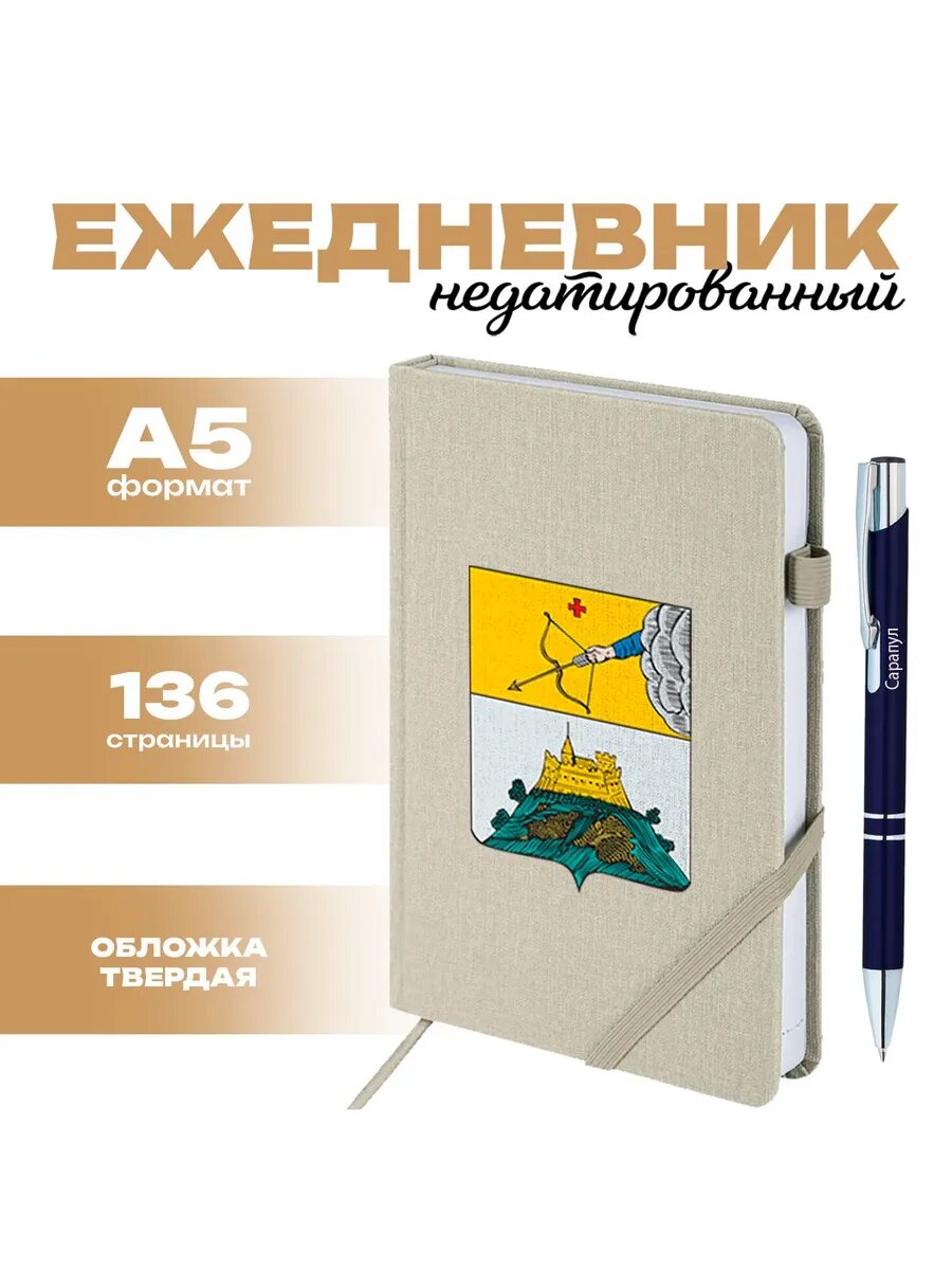 Ежедневник и ручка герб города Сарапул