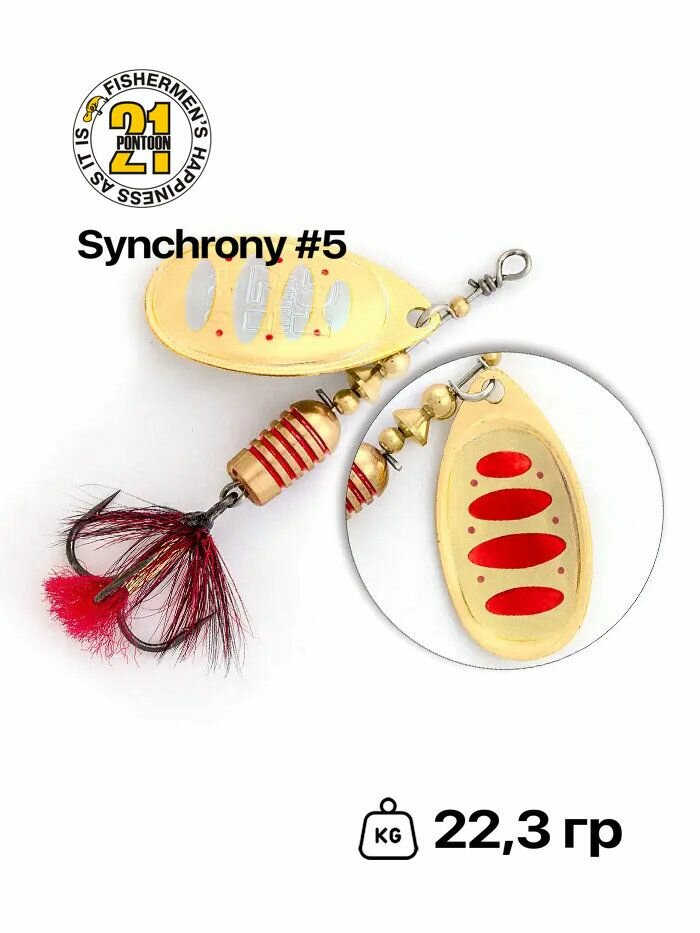 Блесна вращающаяся Pontoon21 Synchrony №5, #T01-051