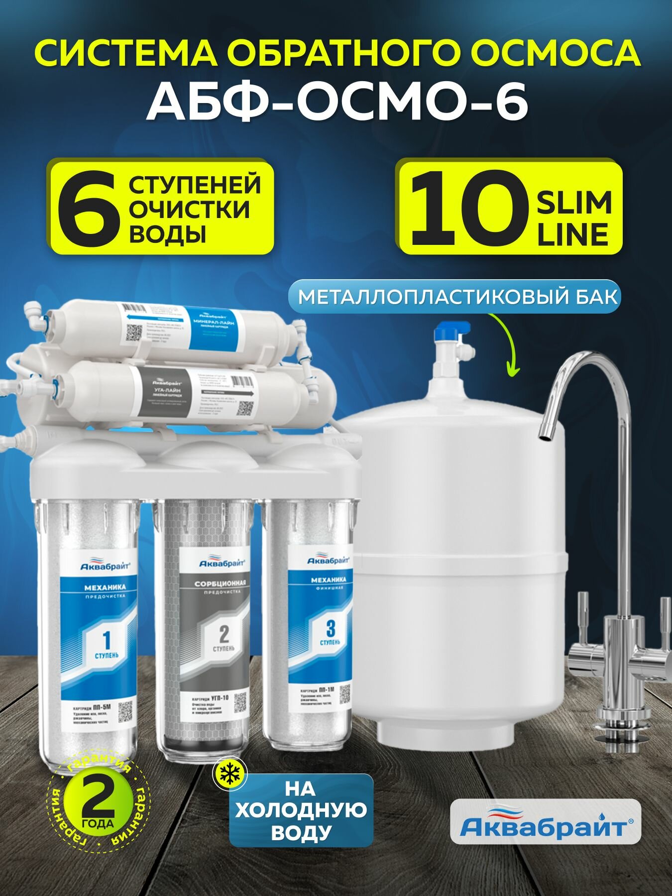 Фильтр-система очистки холодной воды под мойку 6 ступеней аквабрайт АБФ-ОСМО-6 с обратным осмосом, металлический бак
