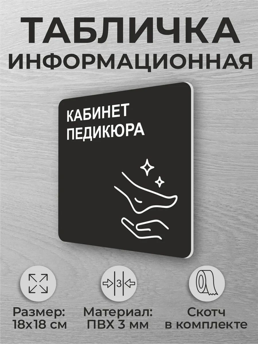 Черная табличка на дверь "Кабинет педикюра" дверная табличка