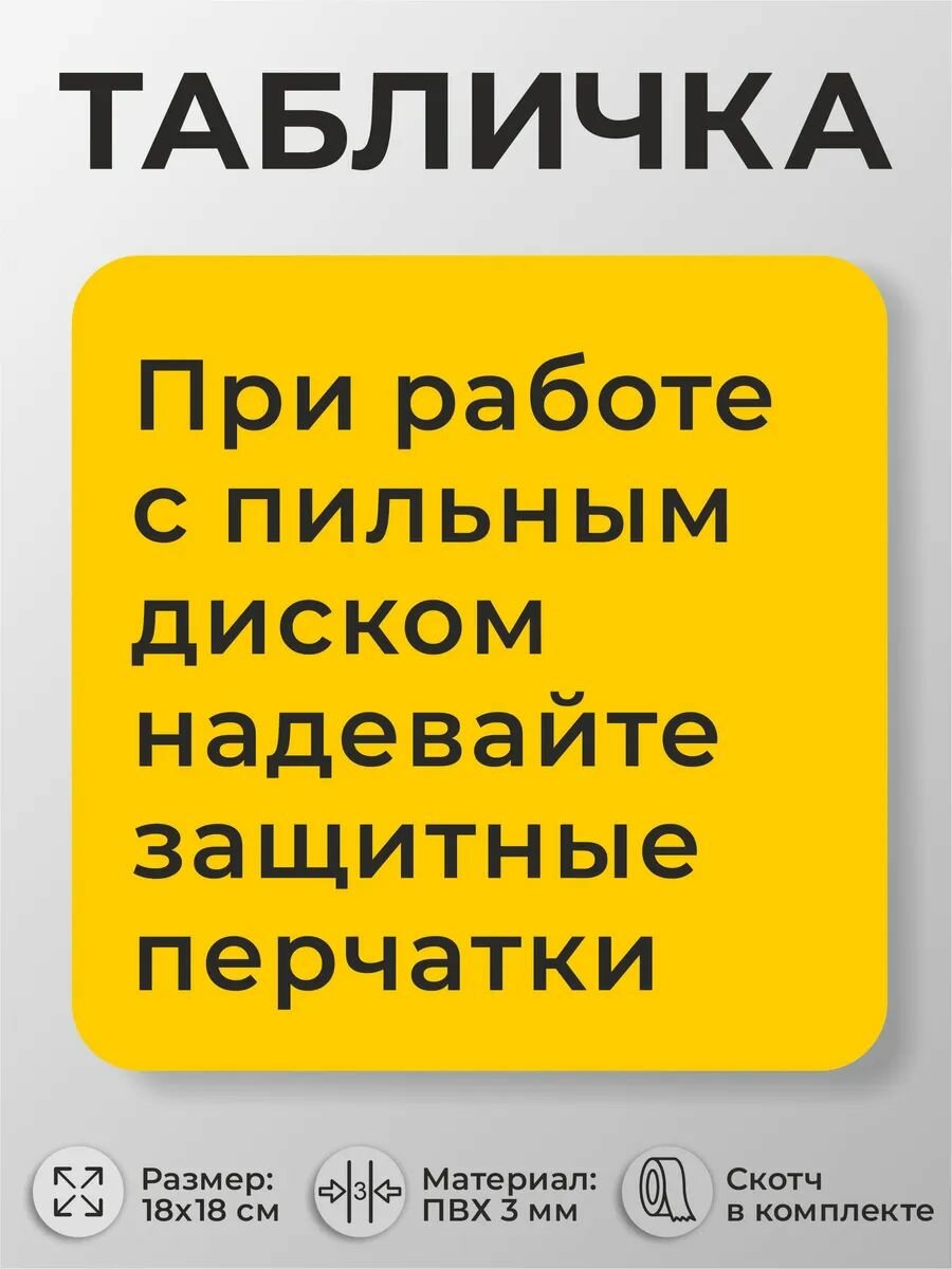 Табличка При работе с пильным диском надевайте перчатки