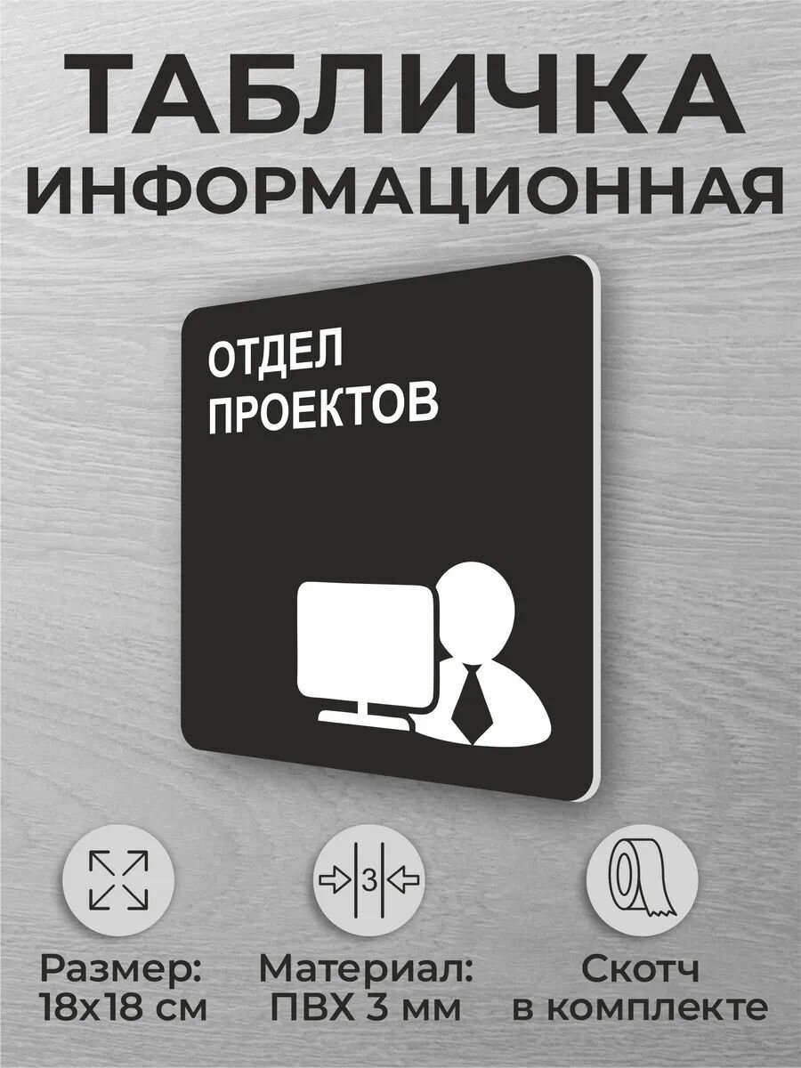 Черная табличка на дверь "Отдел проектов" дверная табличка