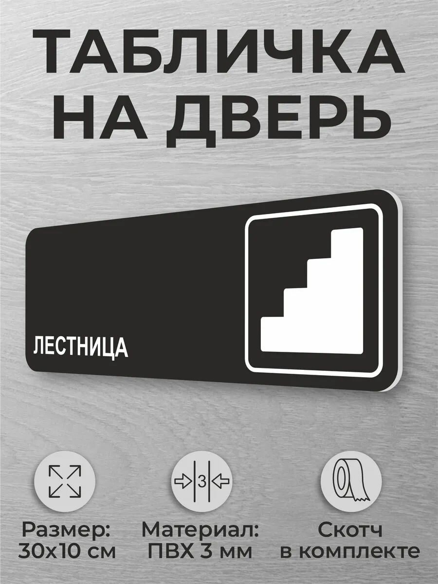 Черная табличка на дверь "Лестница" дверная табличка