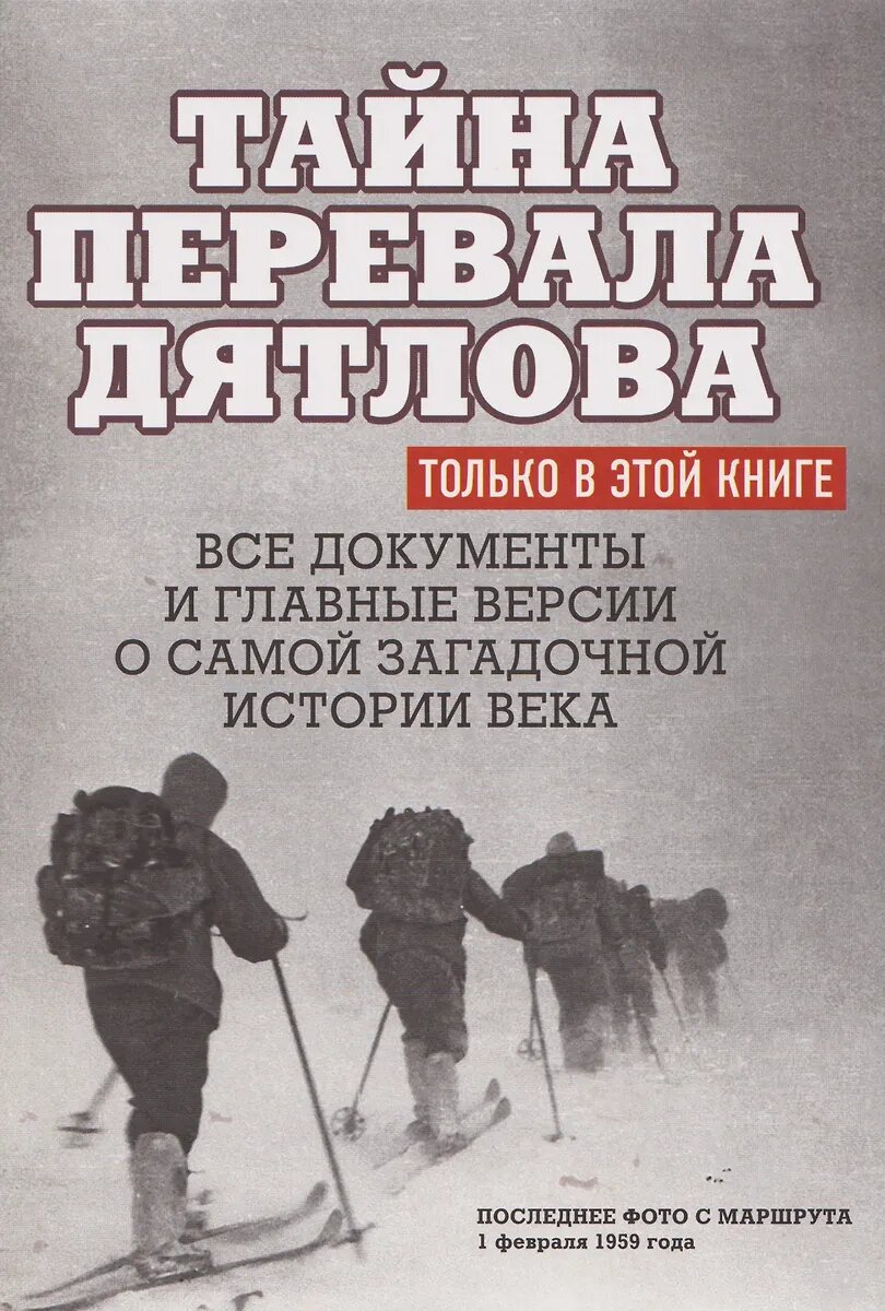 Историческое исследование Комсомольская правда "Тайна перевала Дятлова. Все документы и главные версии о самой загадочной истории века", Николай Андреев, 2025 г (978-5-44700-800-0)