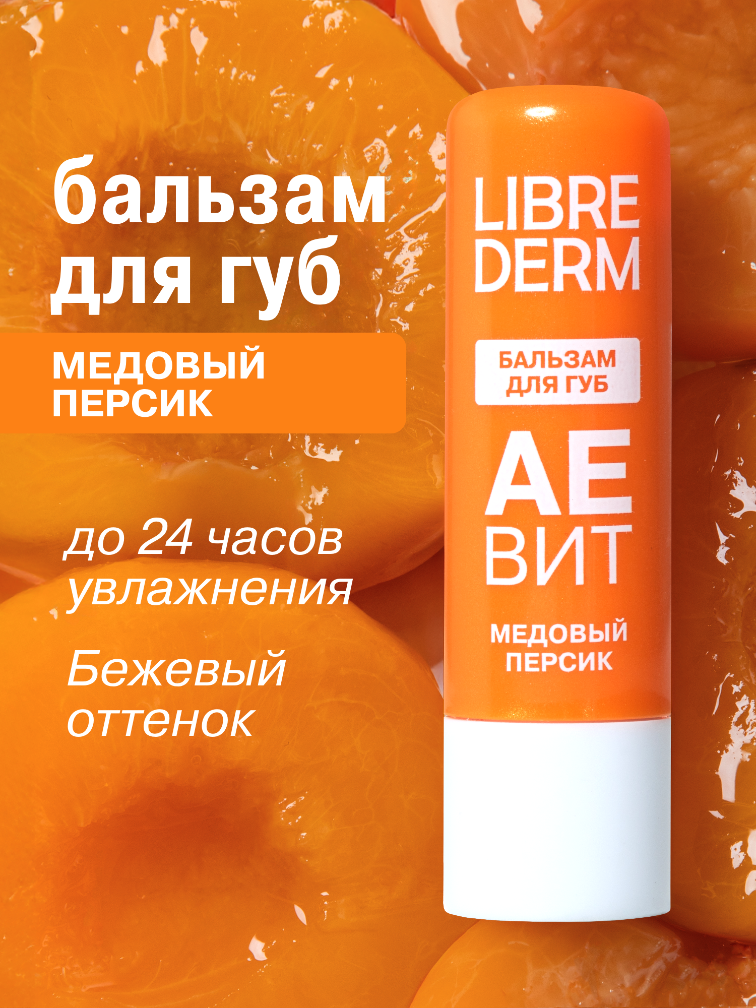 LIBREDERM увлажняющий бальзам для губ аевит Медовый персик