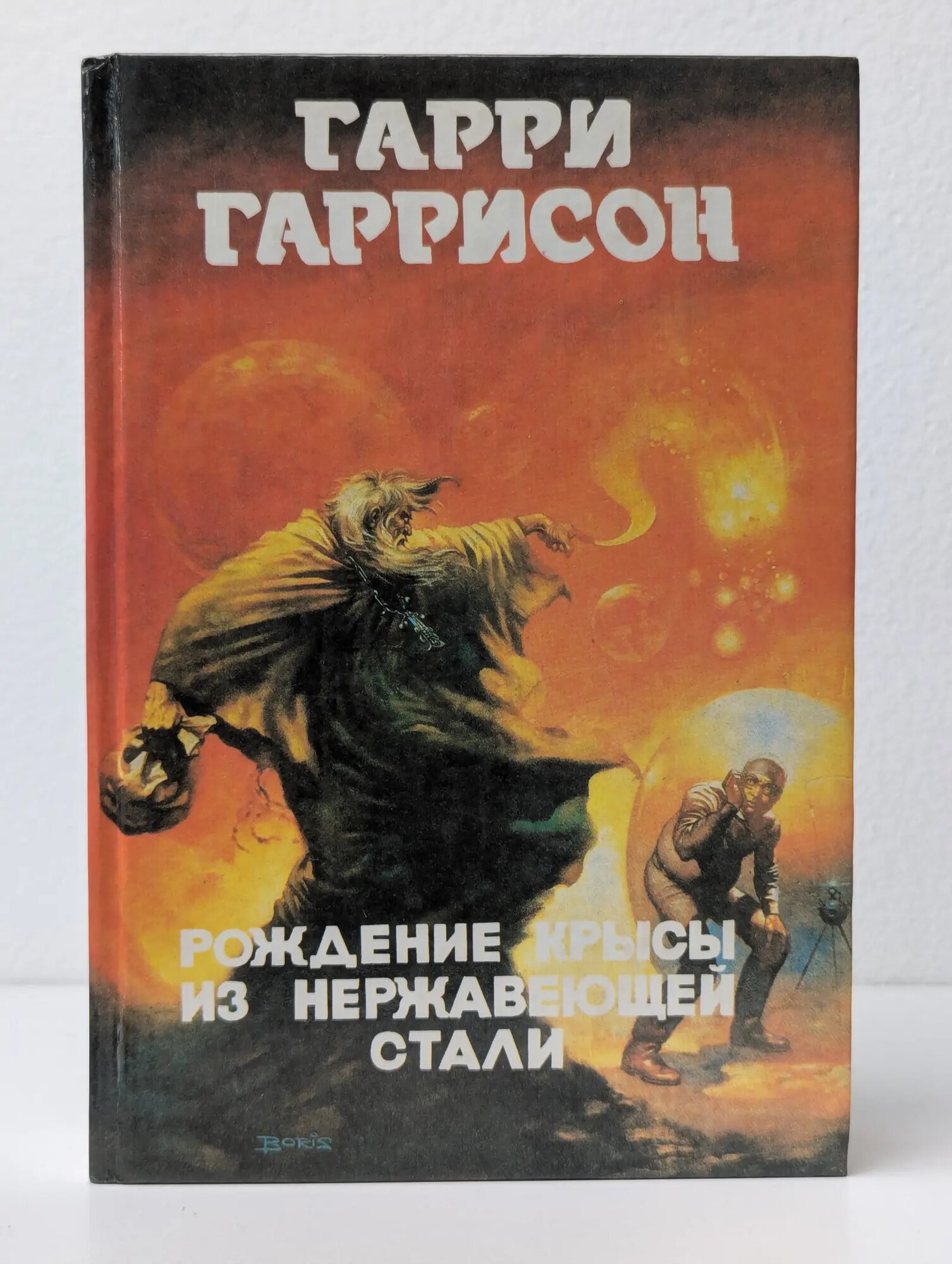 Рождение крысы из нержавеющей стали Гаррисон Гарри Максвелл 1993
