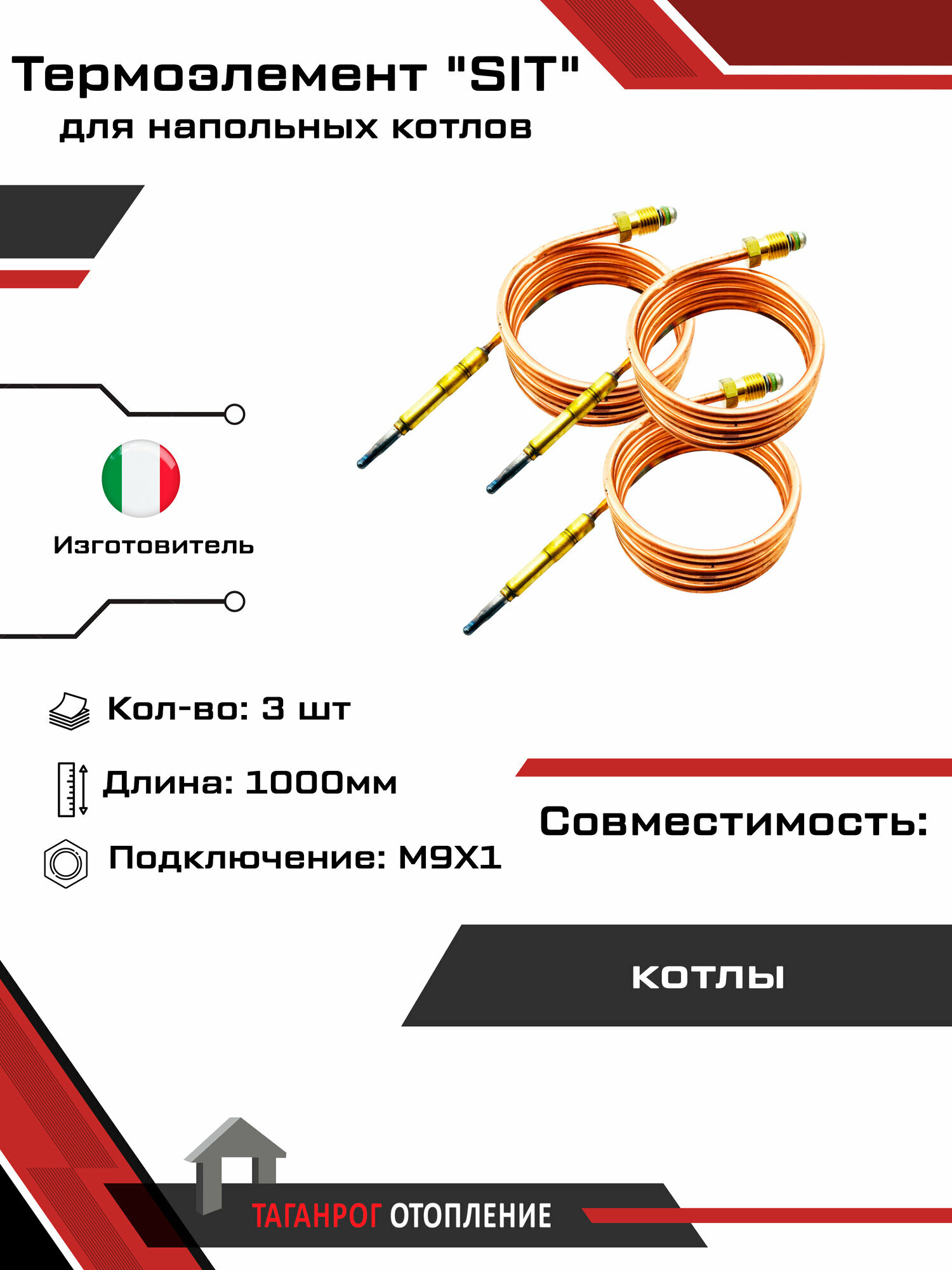 Термоэлемент Sit М9, L1000 мм 3 шт