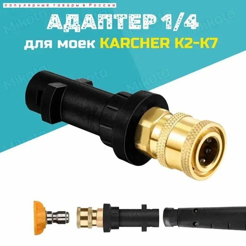 Адаптер - переходник для моек высокого давления Karcher к быстроразъемному соединителю 1/4' QUICK CONNECT