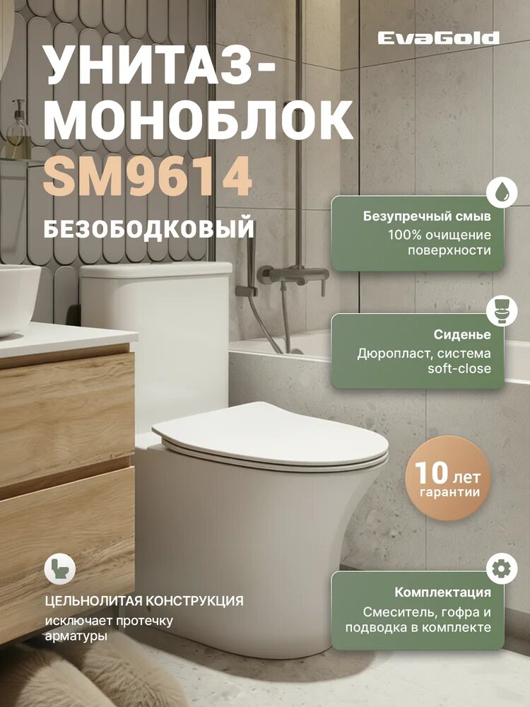 Унитаз-моноблок напольный EvaGold SM9614 с микролифтом, безободковый, фаянсовый, антивсплеск, белый, с нижним подводом, овальный