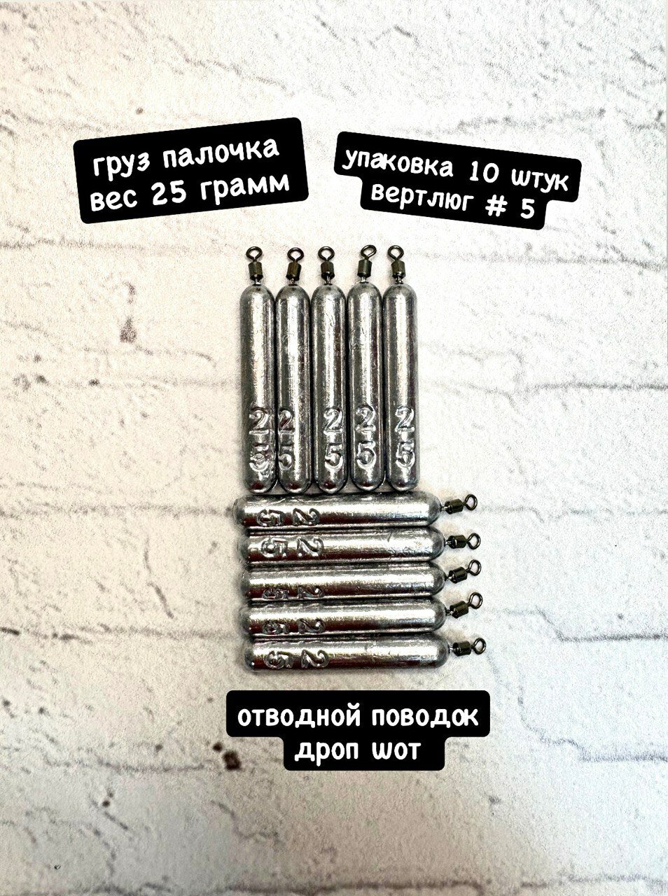 Груз палочка для отводного поводка 25 грамм, упаковка 10 штук, вертлюг №5