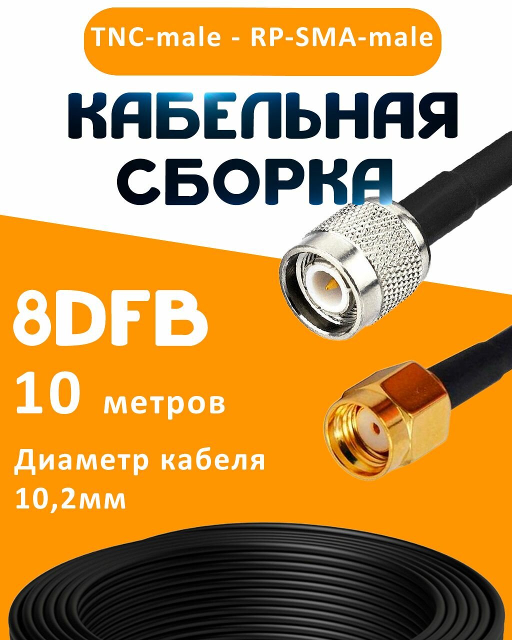 Кабельная сборка 8D-FB с разъемами TNC-male - RP-SMA-male, 10 метров