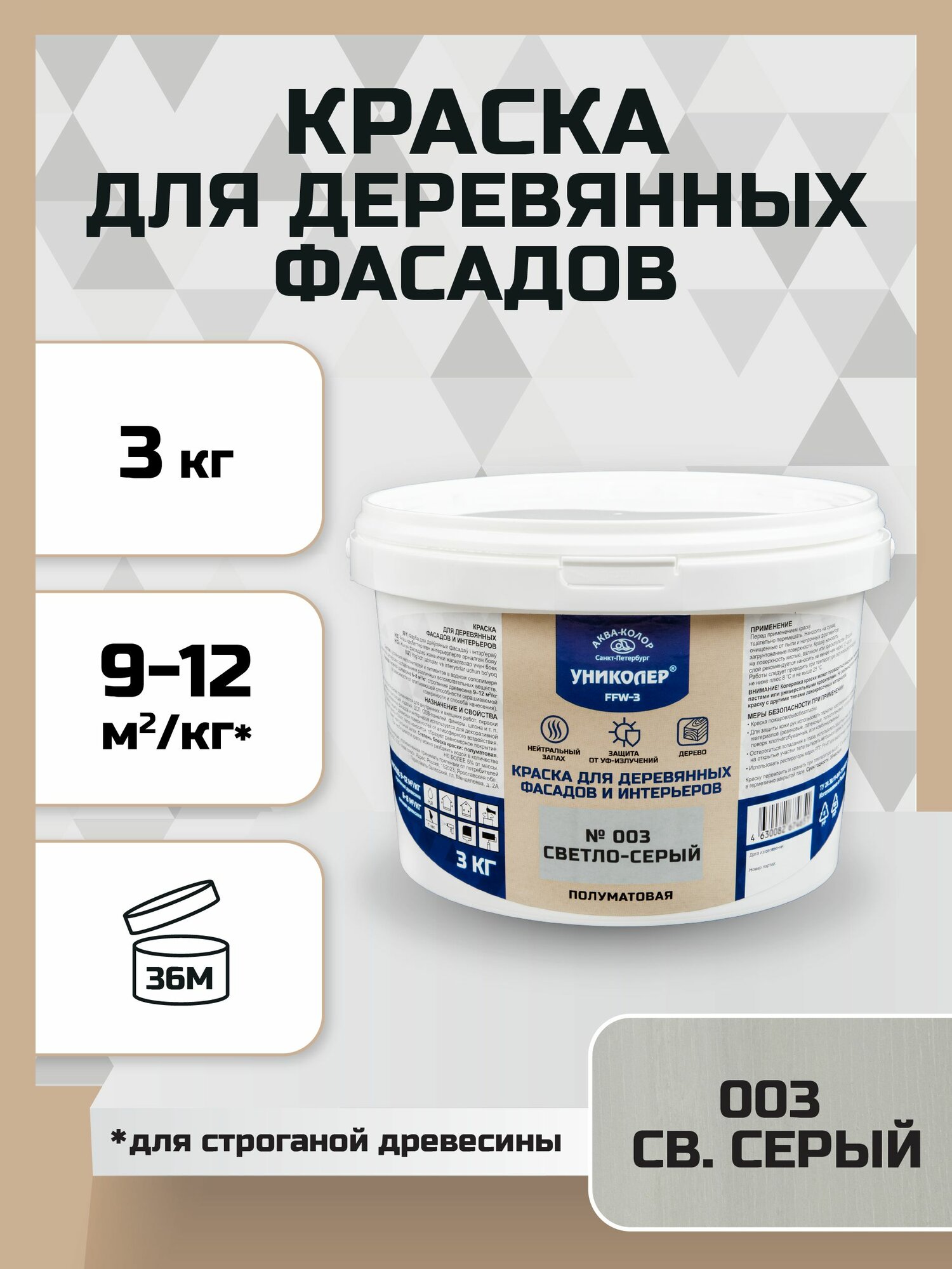 Краска "униколер" для деревянных фасадов и интерьеров FFW-3 № 003 Св. серый