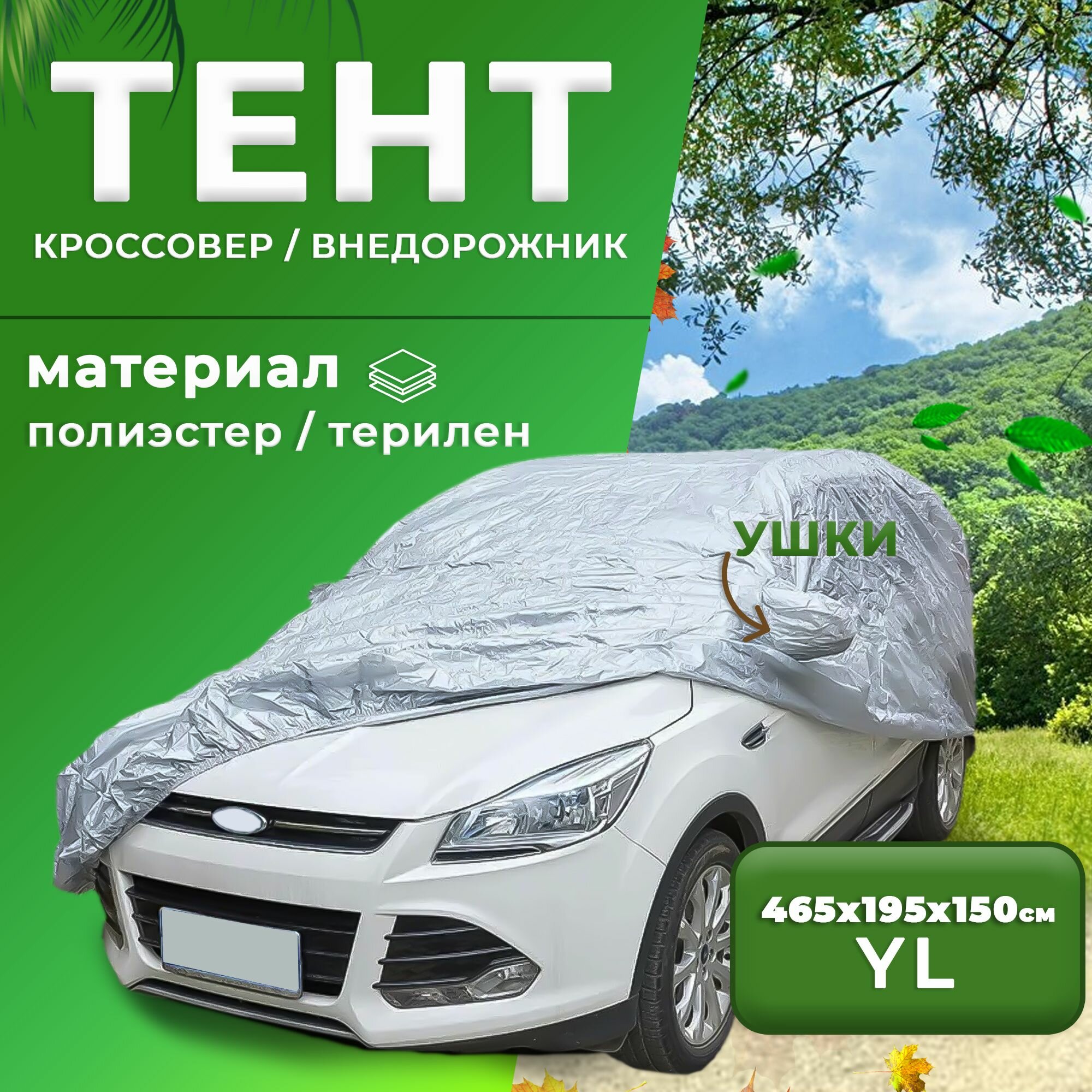 Чехол для автомобиля Takara 170T-SUV (размер YL) 465 х 195 х 150 см, защитный от снега, солнца и дождя / водонепроницаемый чехол / тент для автомобиля