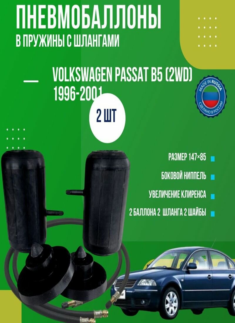 Пневмобаллоны в пружины Volkswagen PASSAT B5 (2WD) 1996-2001. Пневмоподушки Фольцваген Пассат, 2 баллона/ 2 отбойника/ 2 шланга