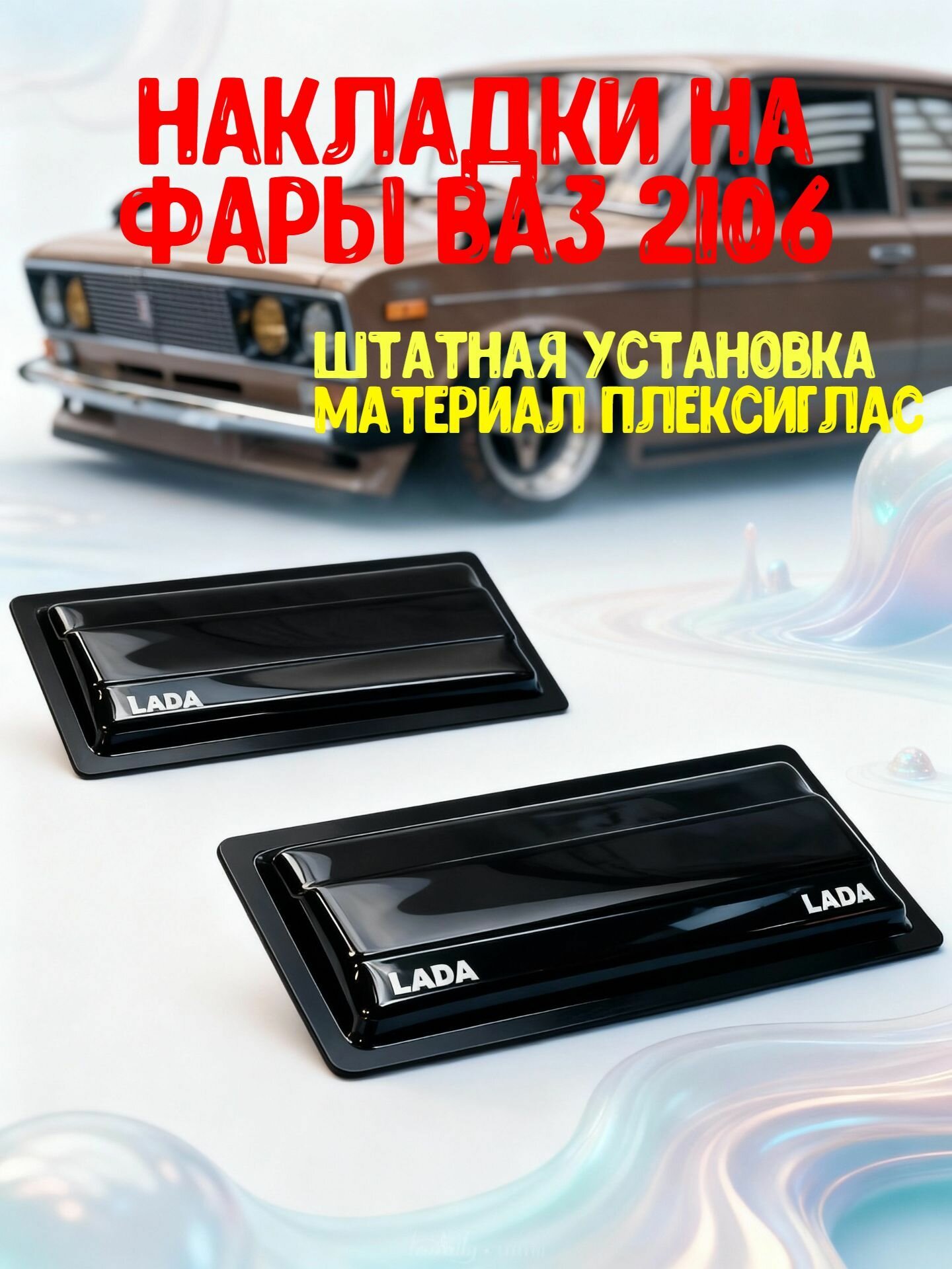 Накладки на фары ВАЗ 2106, черные