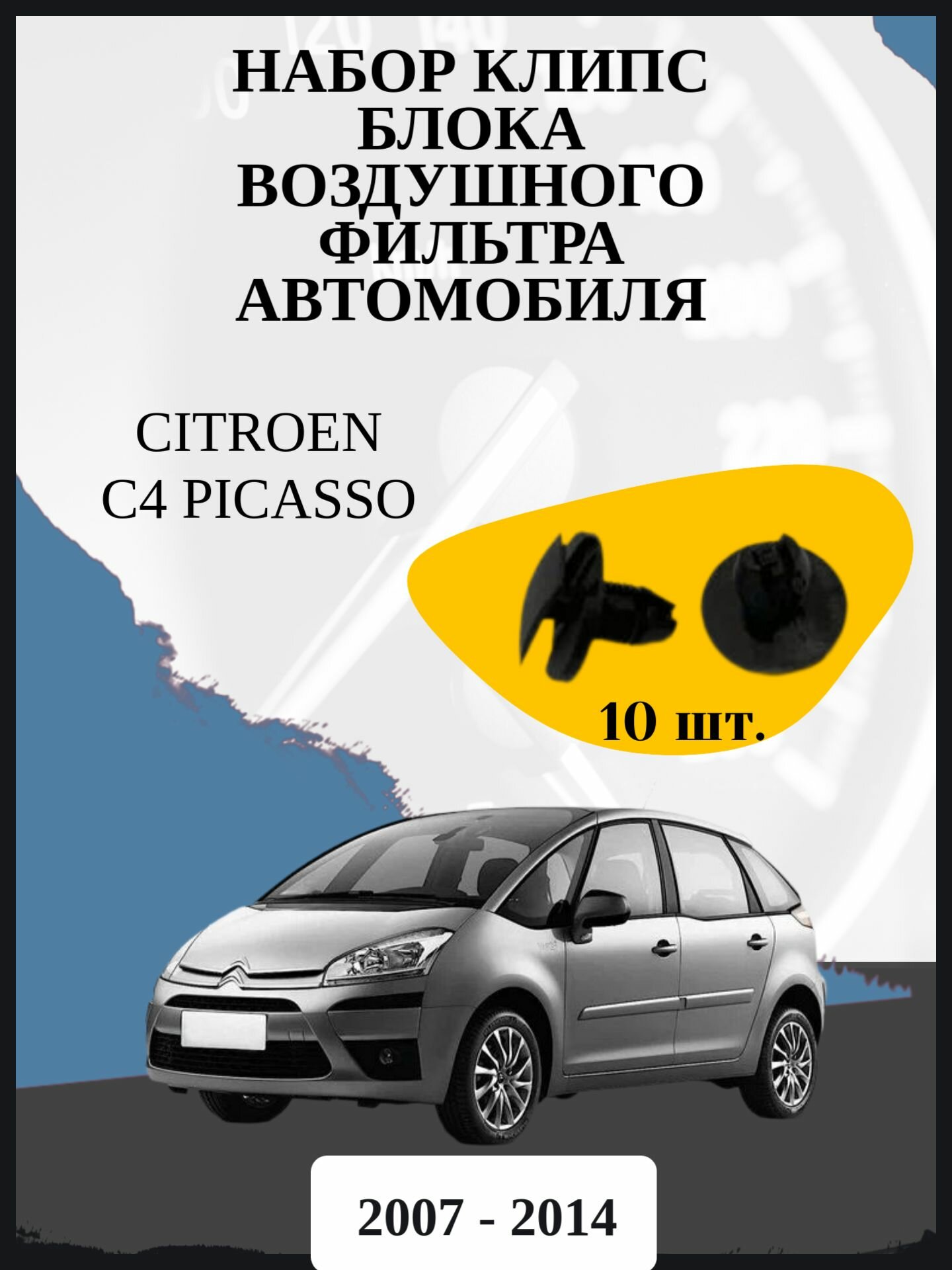 Набор клипс блока воздушного фильтра автомобиля Citroen C4 Picasso минивэн, 1 поколение Год выпуска: 2007 - 2014