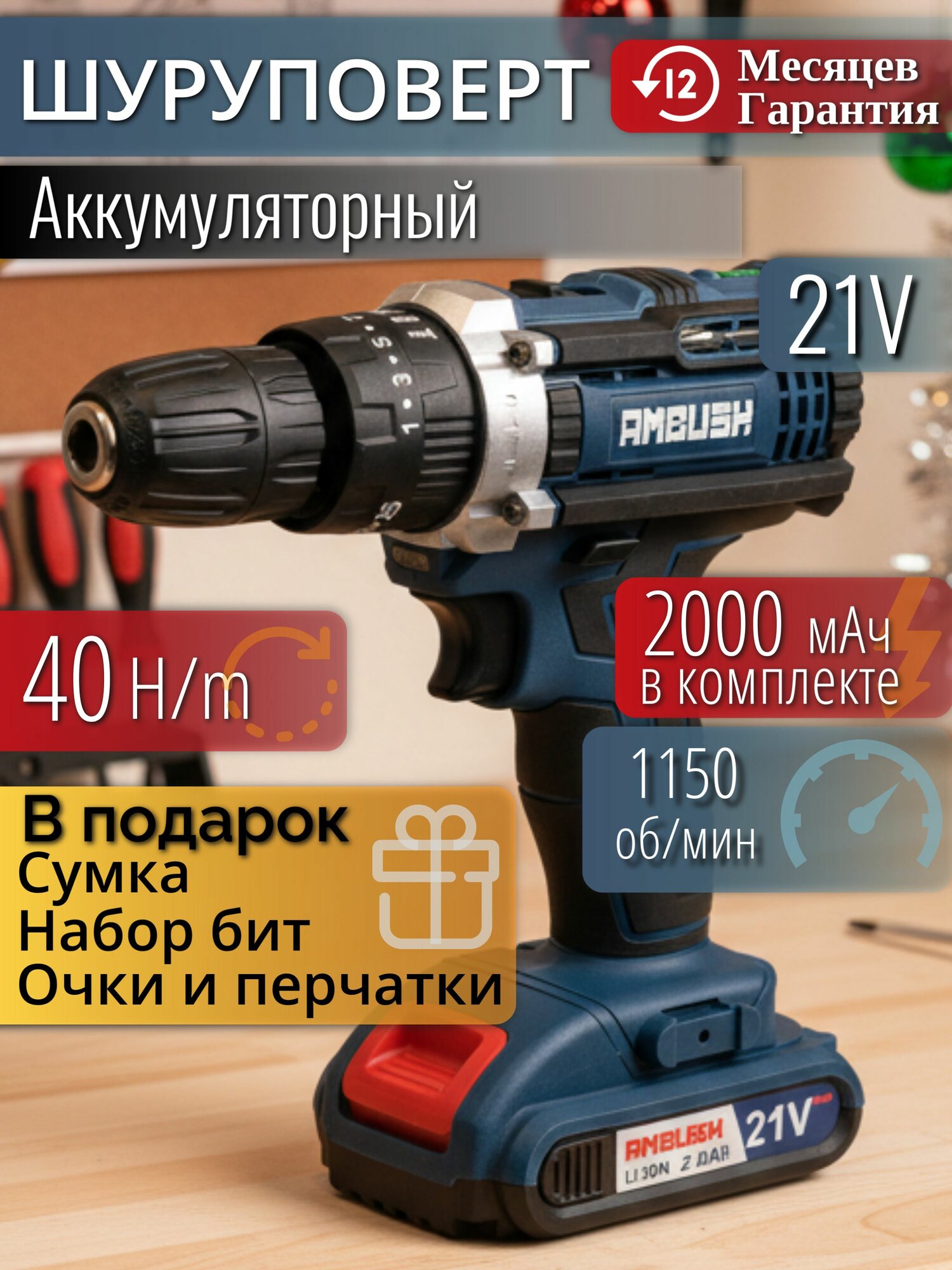 Шуруповёрт аккумуляторный 21В