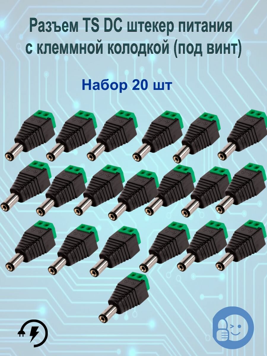 Коннектор разъем TS DC штекер питания с клеммной колодкой 20 шт
