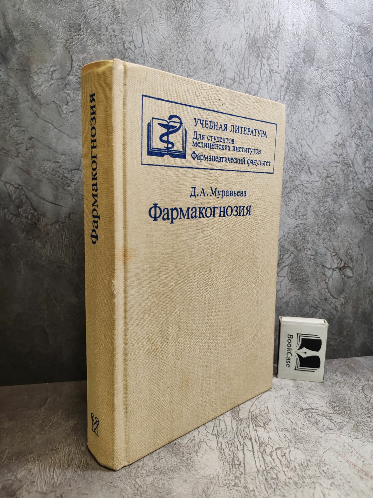 Фармакогнозия. (1991 г.)