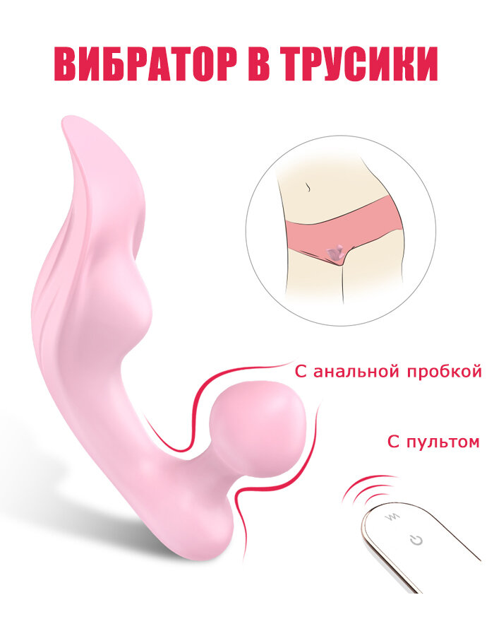 Вибратор женский, в трусики, с анальной пробкой, с пультом, стимулятор ануса и клитора