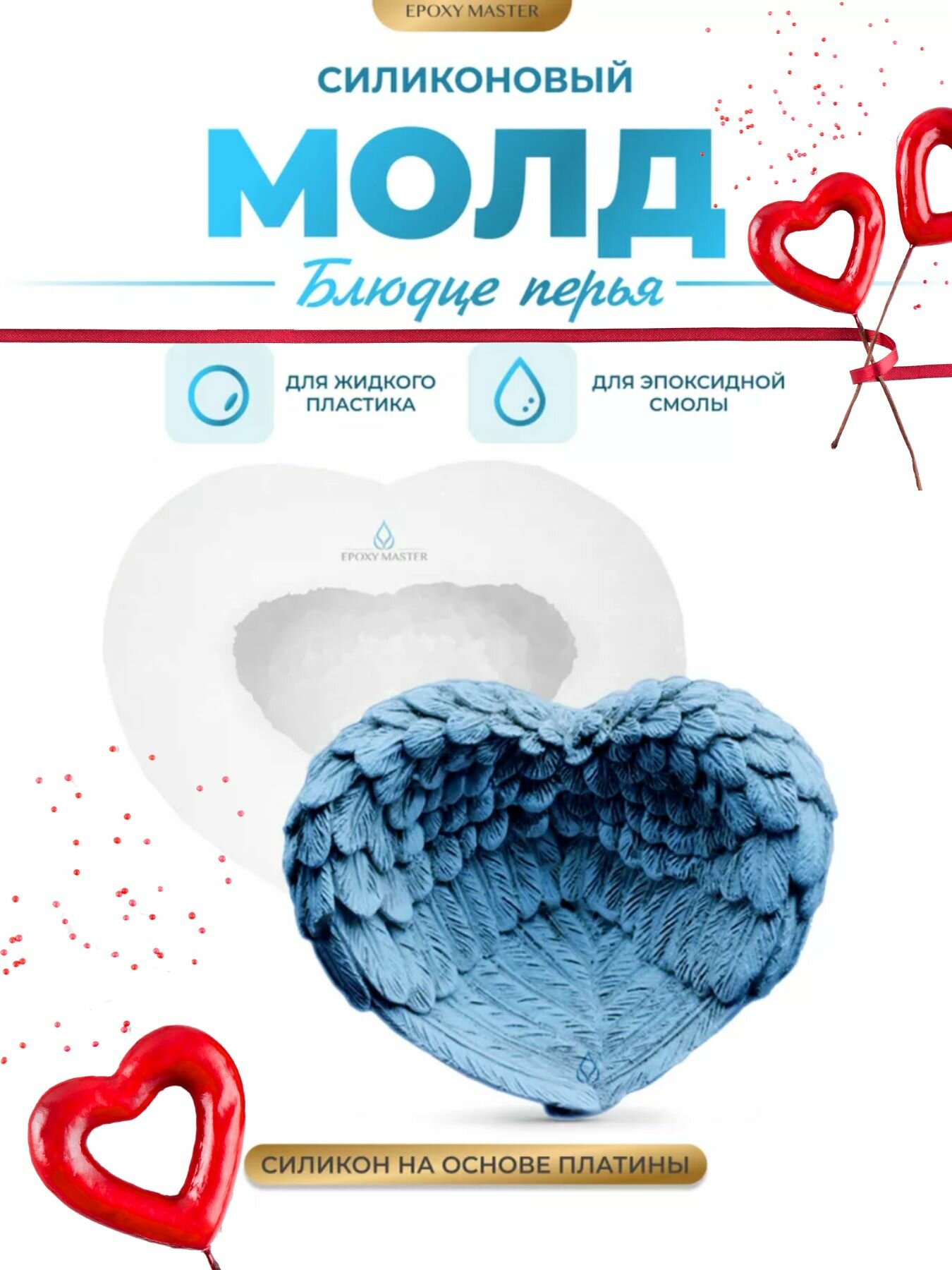 Силиконовый молд для эпоксидной смолы EPOXYMASTER Блюдце перья, 12х9см