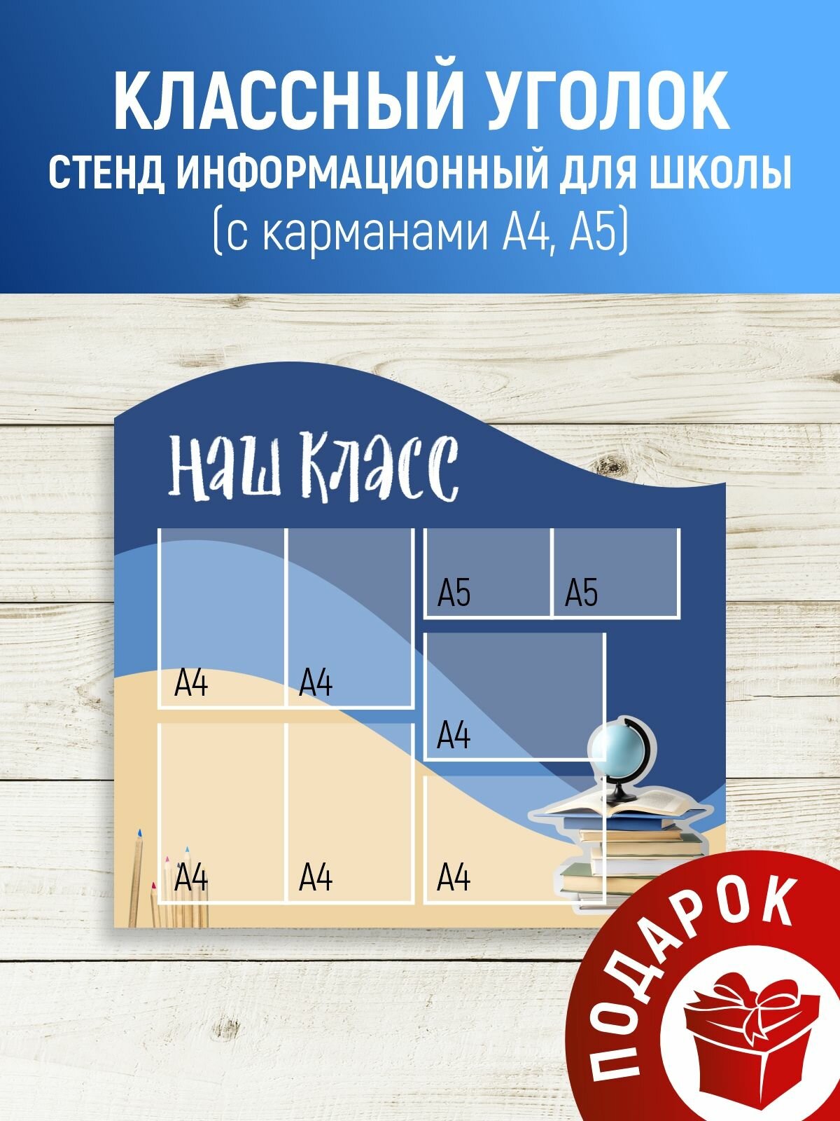 Школьный стенд информационный Классный уголок для школы на 6 карманов А4 и 2 кармана А5, 100 х 93 см