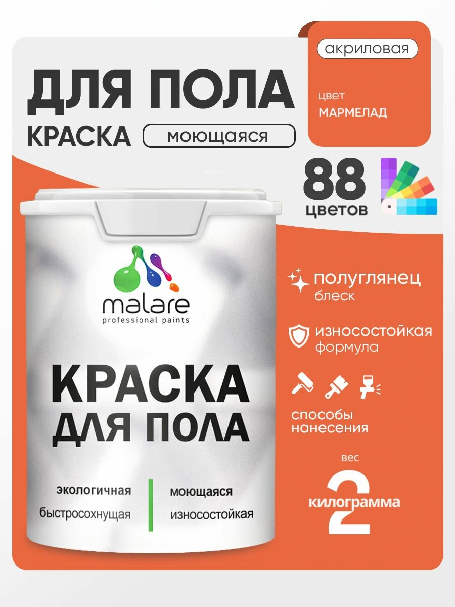 Краска Malare для пола акриловая, для внутренних работ, экологичная без запаха, быстросохнущая, моющаяся, полуглянцевая, мармелад, 2 кг.