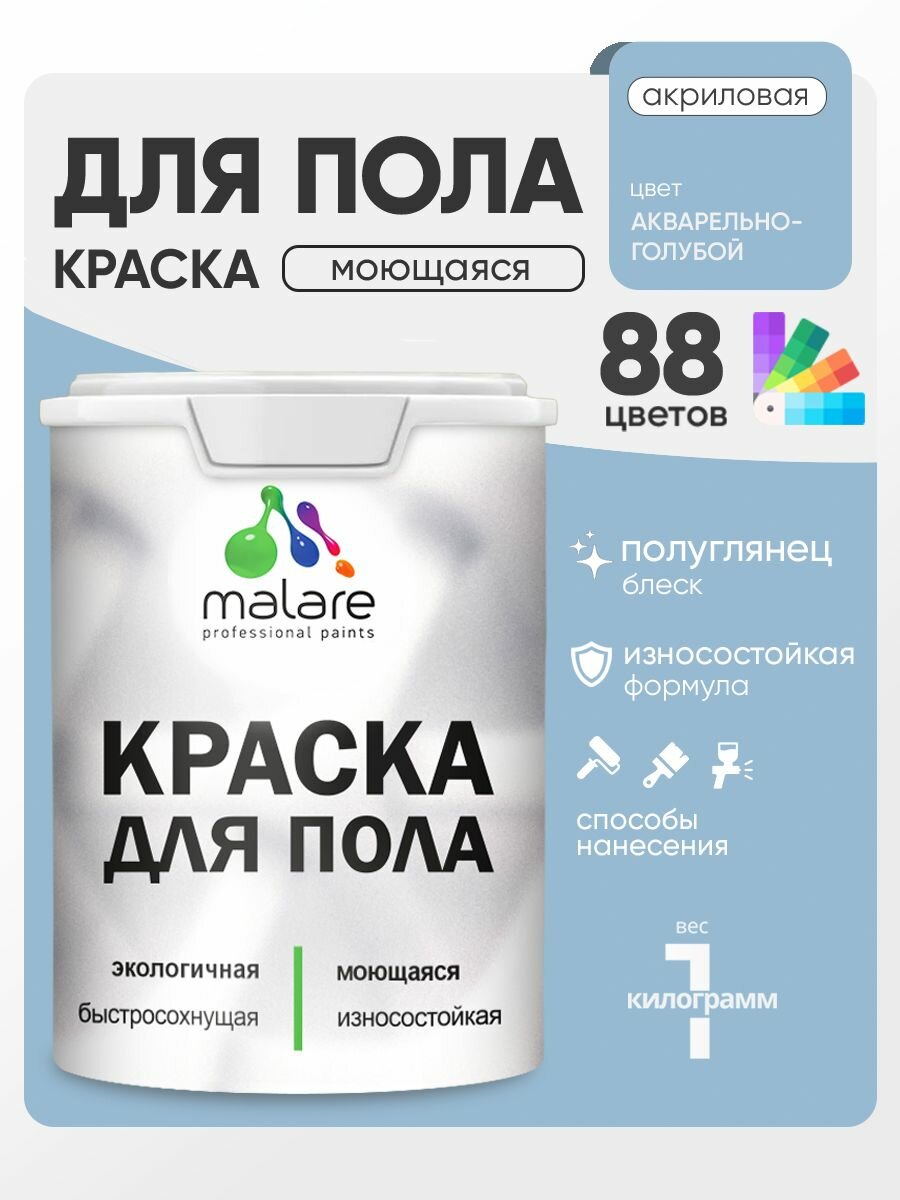 Краска Malare для пола акриловая, для внутренних работ, экологичная без запаха, быстросохнущая, моющаяся, полуглянцевая, акварельно-голубой, 1 кг