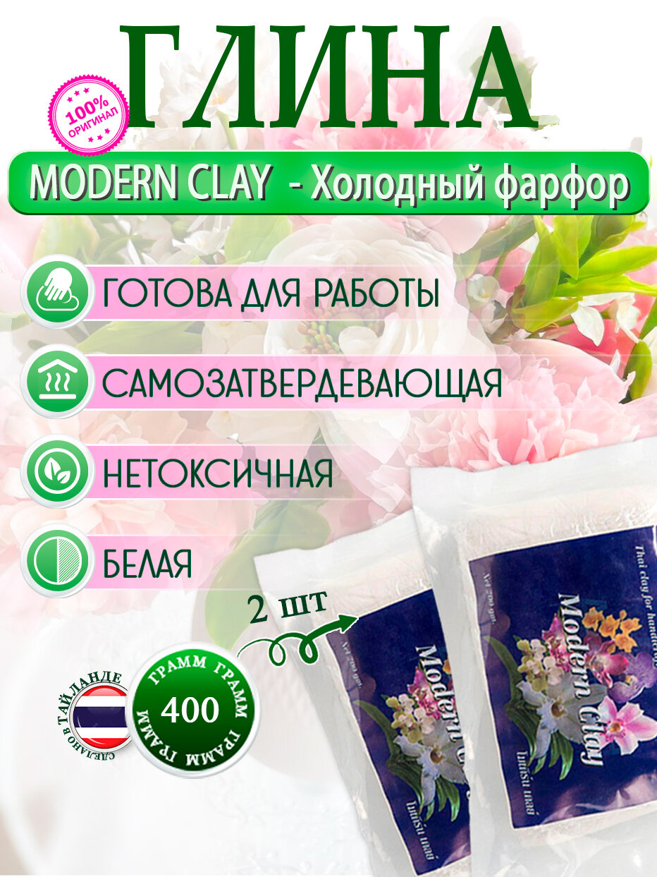 Флористическая глина , Холодный фарфор MODERN CLAY , полимерная глина для керамической флористики - 2 шт ( синяя этикетка )