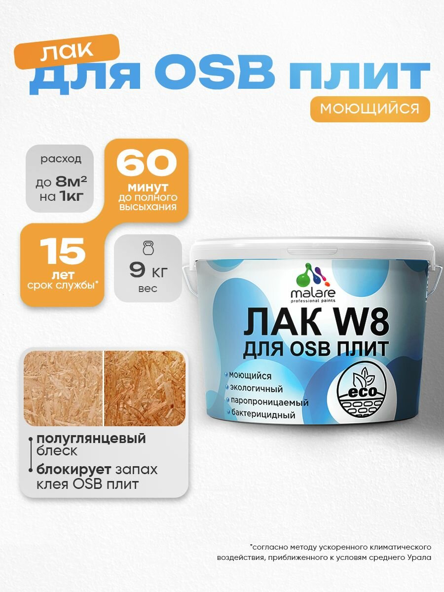 Лак для защиты ОСБ плит Malare универсальный для дерева и минеральных поверхностей, паропроницаемый, водный без запаха быстросохнущий, полуглянцевый 9 кг.