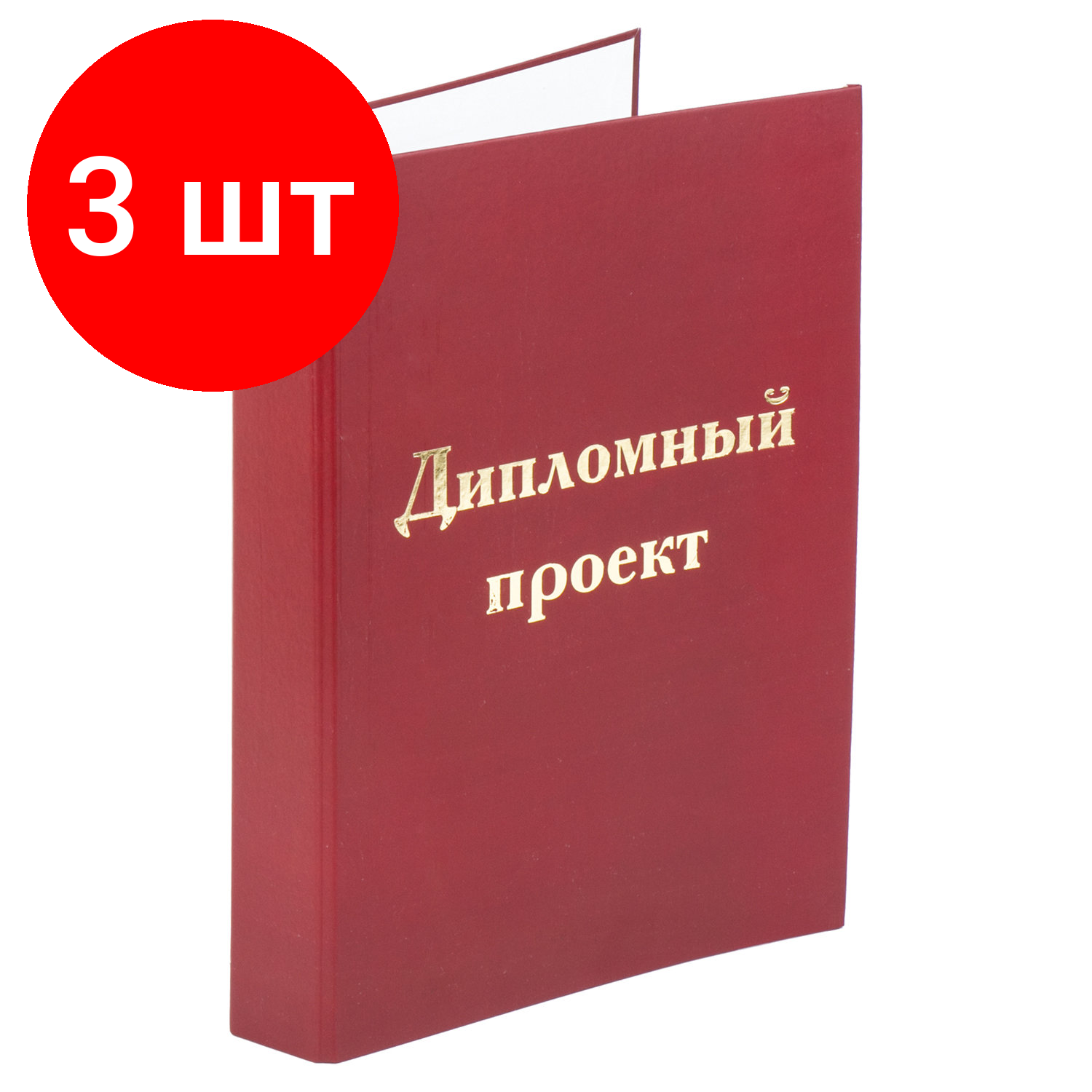 Комплект 3 шт, Папка-обложка для дипломного проекта STAFF, А4, 215х305 мм, фольга, 3 отверстия под дырокол, шнур, бордовая, 127209