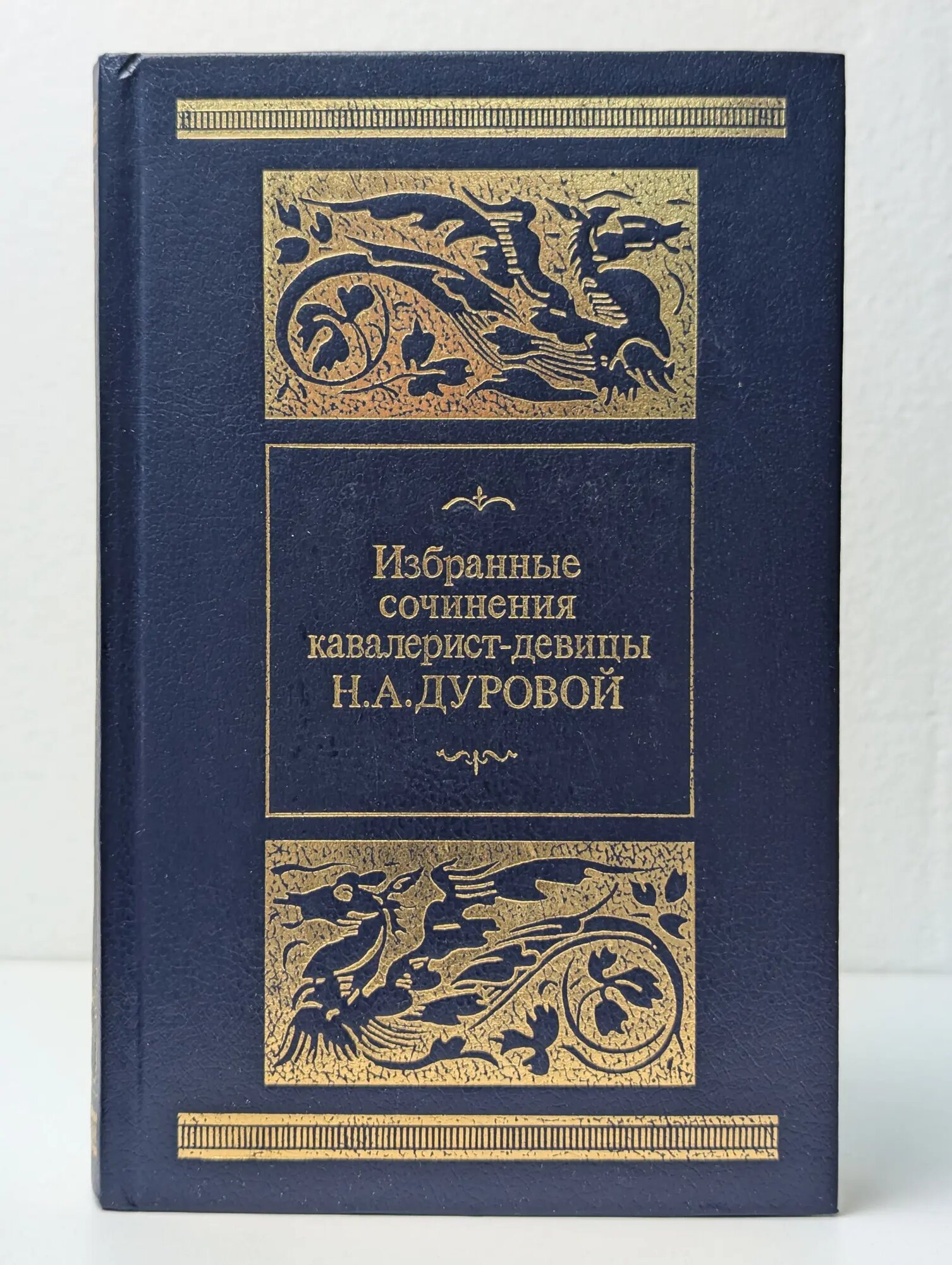 Избранные сочинения кавалерист-девицы Н. А. Дуровой Дурова Надежда Андреевна 1988
