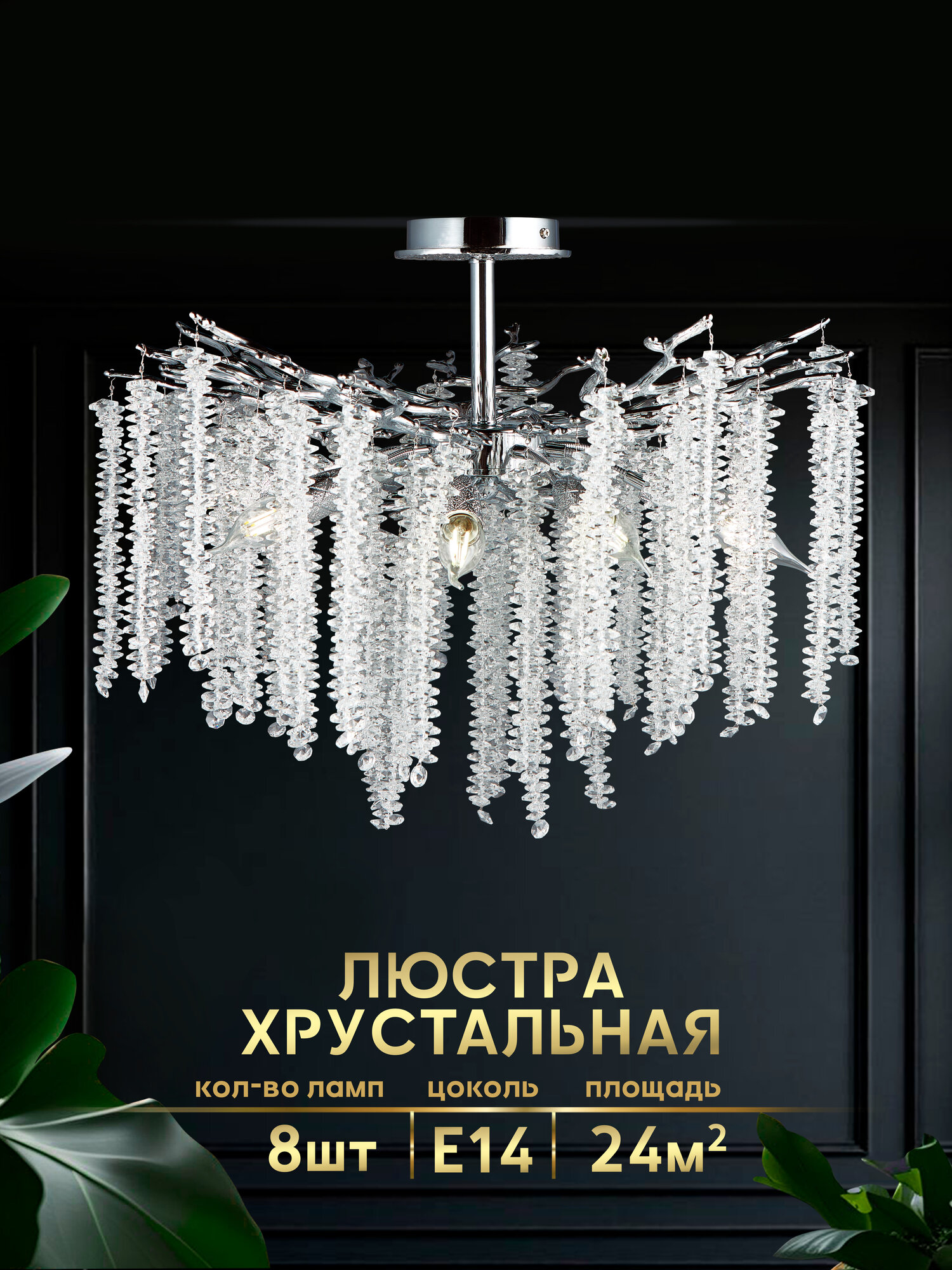 Люстра потолочная круглая Lumien Hall 8 ламп хром LH3070/8C-CR-CL